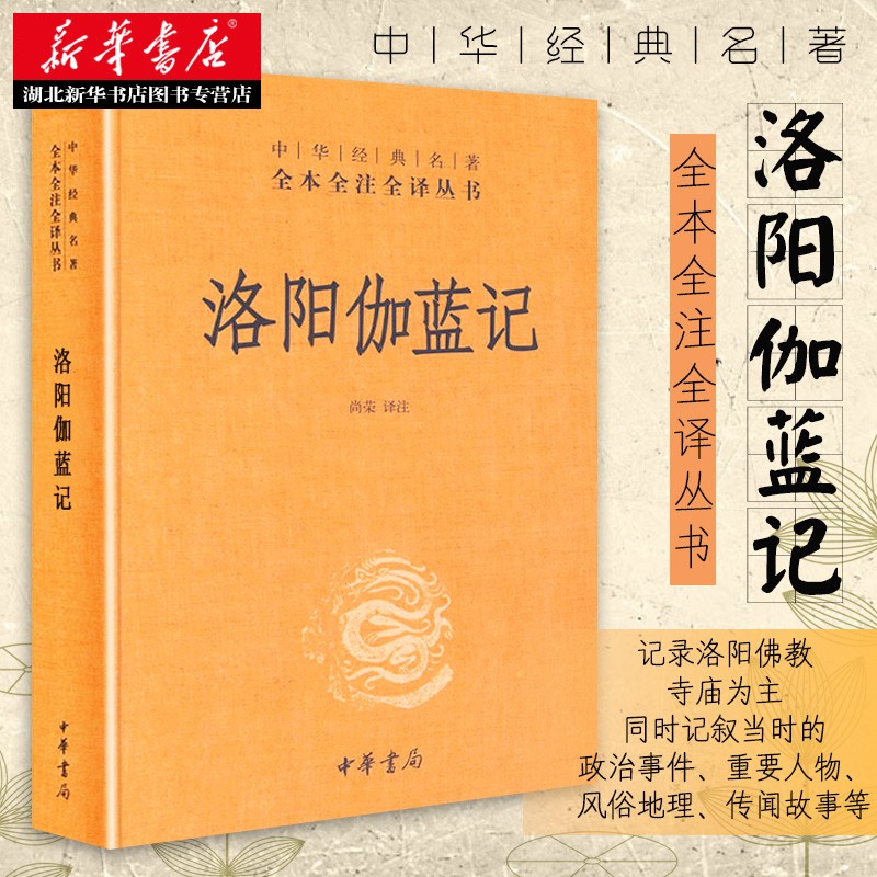 洛阳伽蓝记·中华经典名著全本全注全译丛书31中国古代佛教史籍历史地理佛教文学故事笔记中华书局