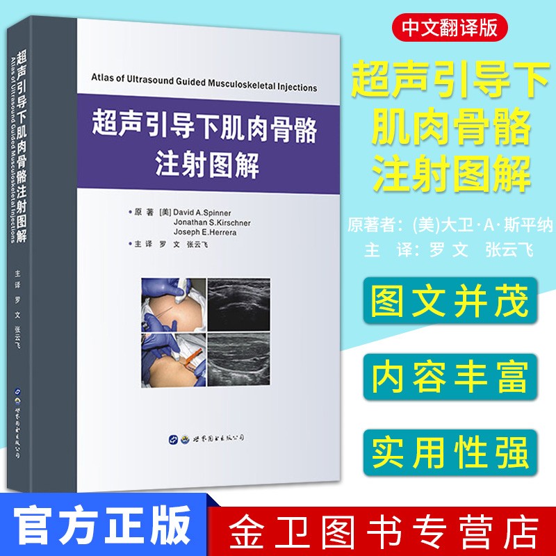 超声引导下肌肉骨骼注射图解 罗文 张云飞主译本书适用于各个层次的超声介入骨科 康复理疗科医生及学生