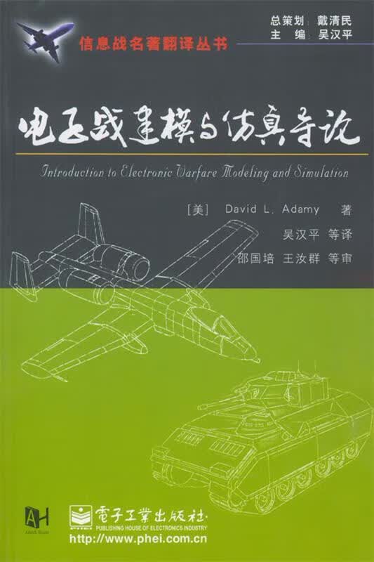 电子战建模与仿真导论