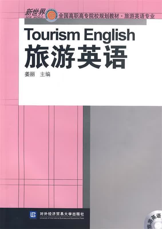 旅游英语 姜丽主编 9787811343502