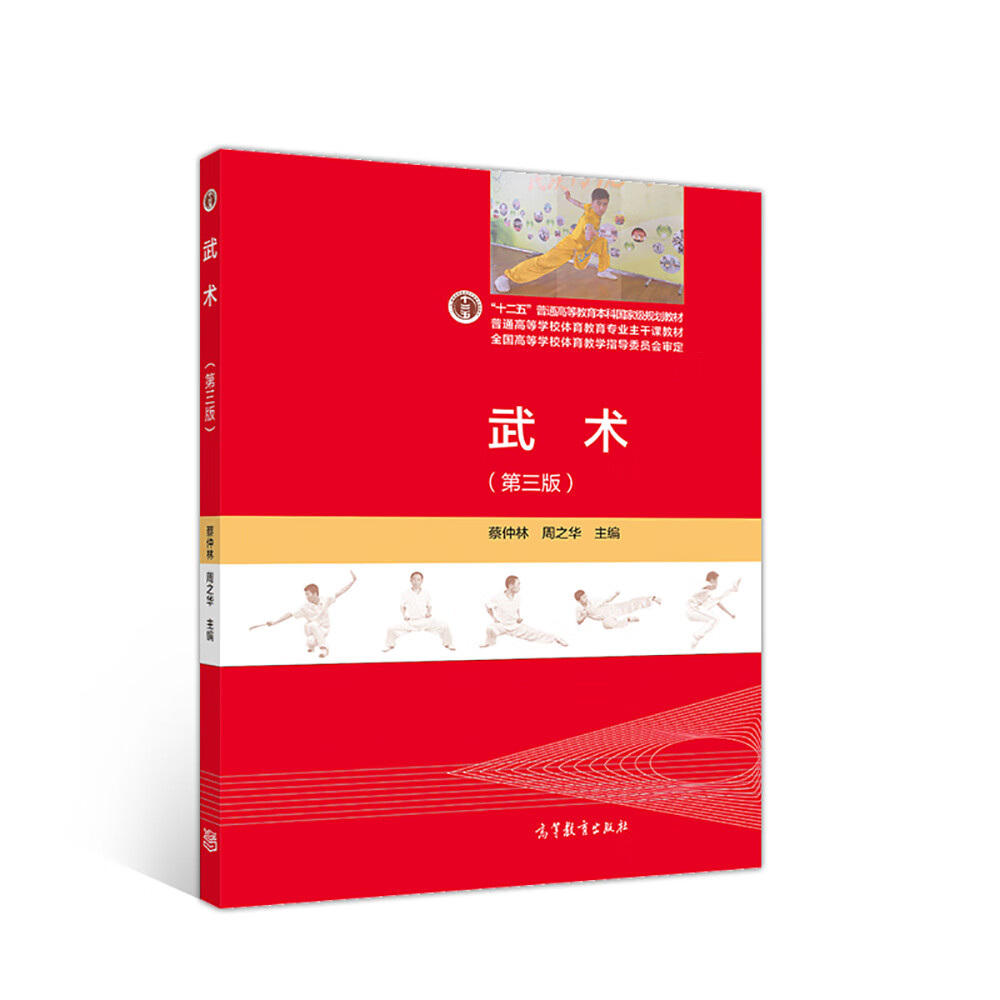 武术（第三版）/“十二五”普通高等教育本科国家级规划教材