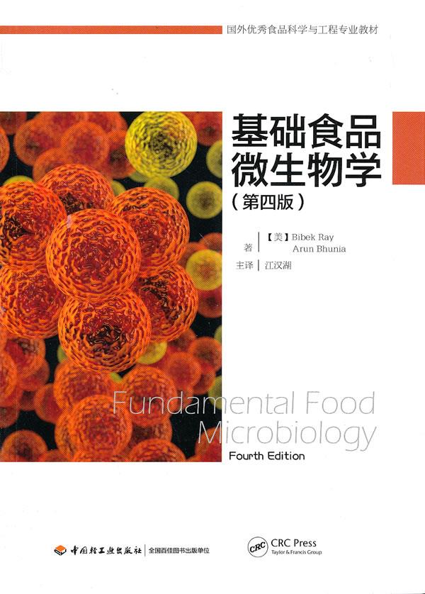 基础食品微生物学:第四版