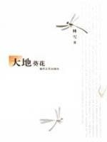 大地葵花 林雪