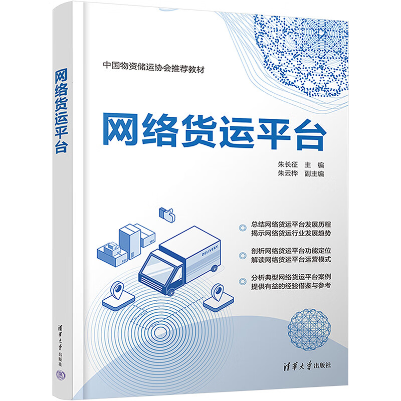 网络货运平台 朱长征 编 书籍