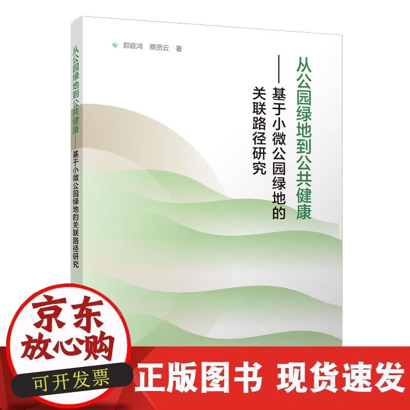 【现货】从公园绿地到公共健康——基于小微公园绿地的关联路径研究