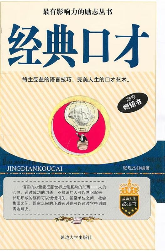 经典口才 张现杰 著