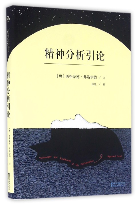 精神分析引论