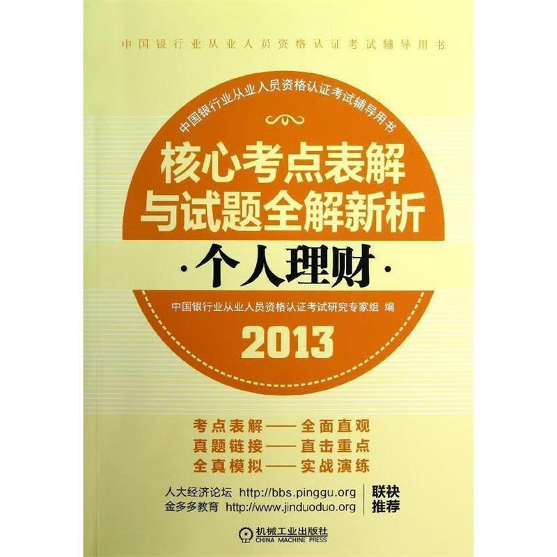 2013版中国银行业从业人员资格认证考试辅导用书个人理财