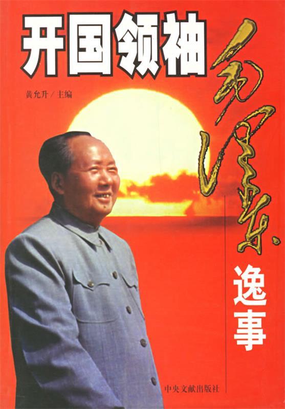 开国领袖毛泽东逸事 黄允升 主编