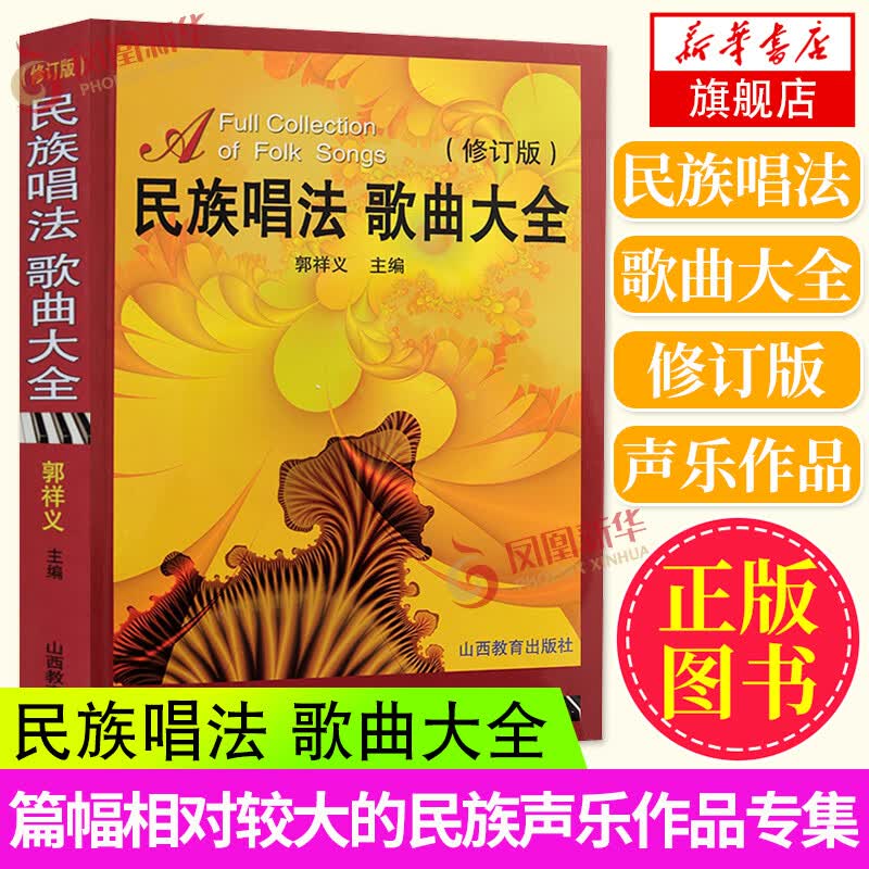 民族唱法歌曲大全(修订版) 郭祥义 歌曲歌词简谱乐谱音乐书籍 山西教育出版社
