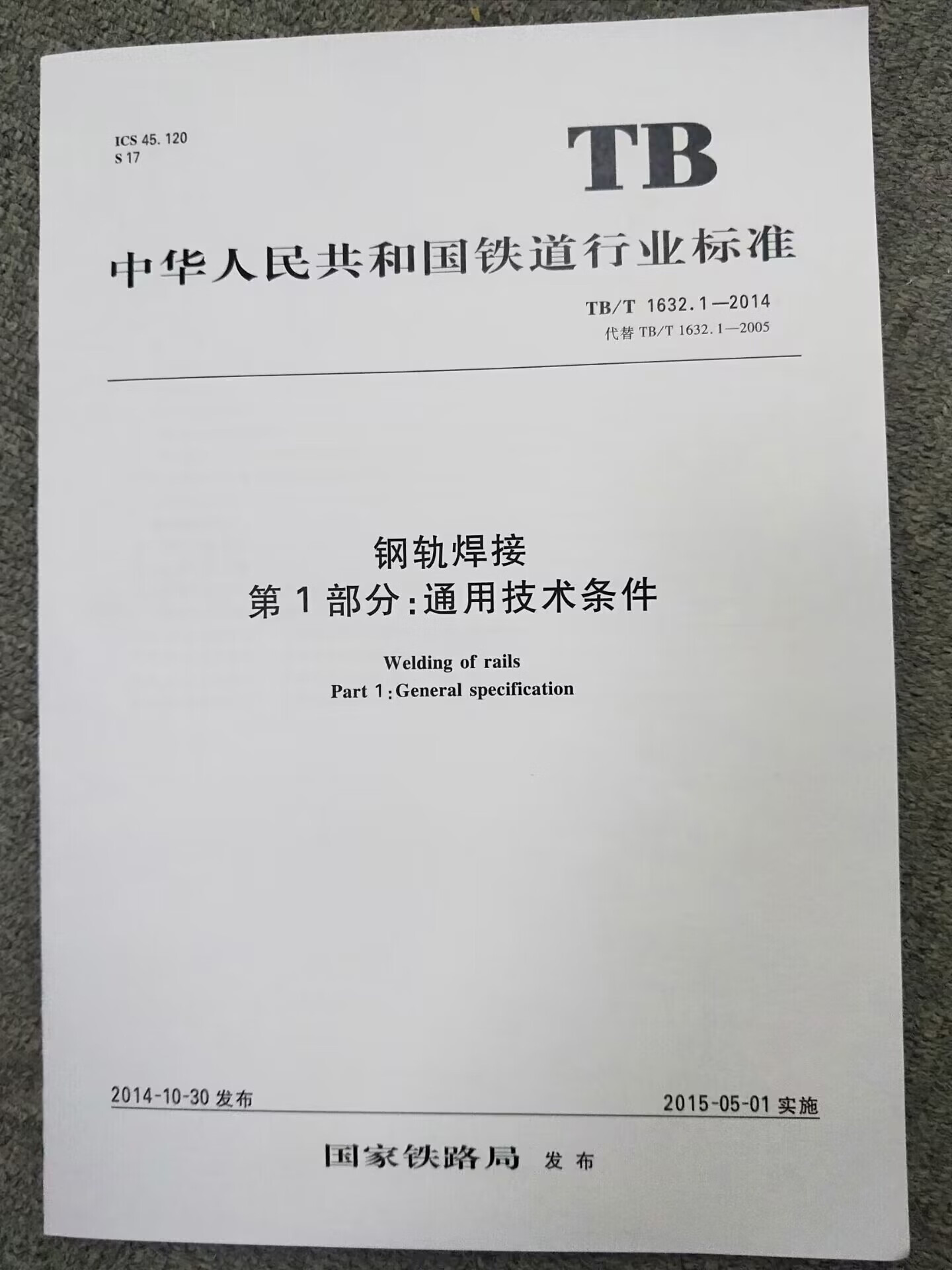 TB/T 1632.1-2014 钢轨焊接 第1部分：通用技术条件