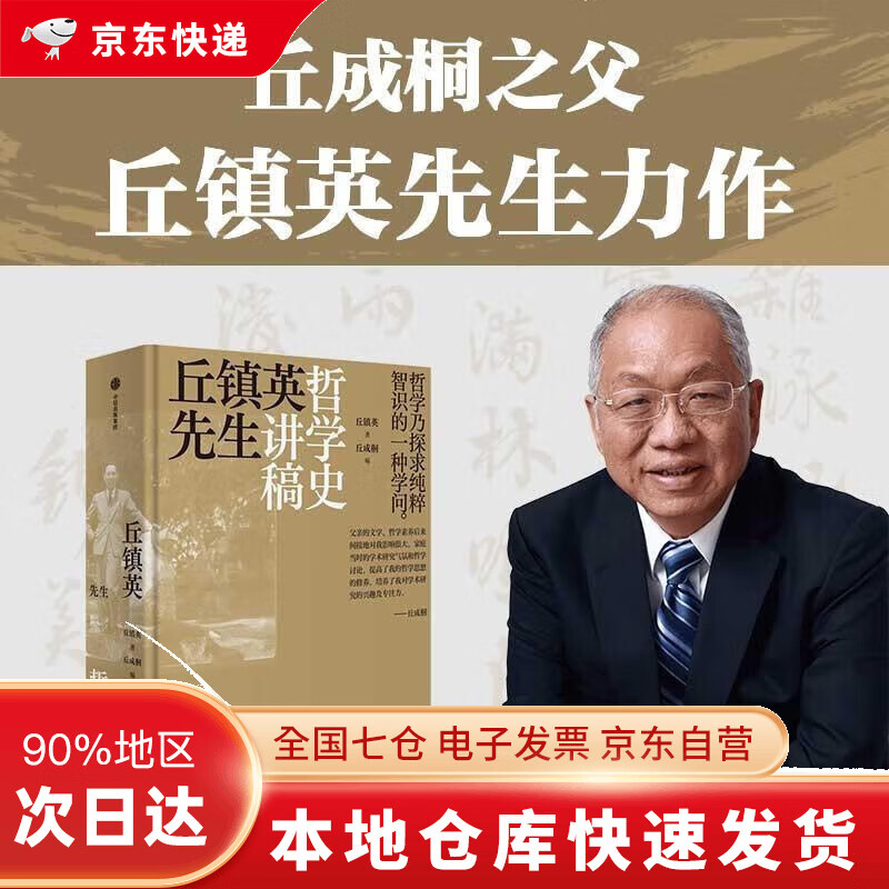 丘镇英先生哲学史讲稿 丘镇英 丘成桐 著 哲学入门书 DR