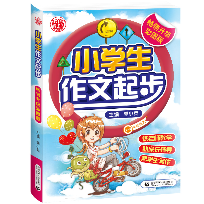 小学生作文起步（一-三年级适用）（畅销升级彩图注音版）