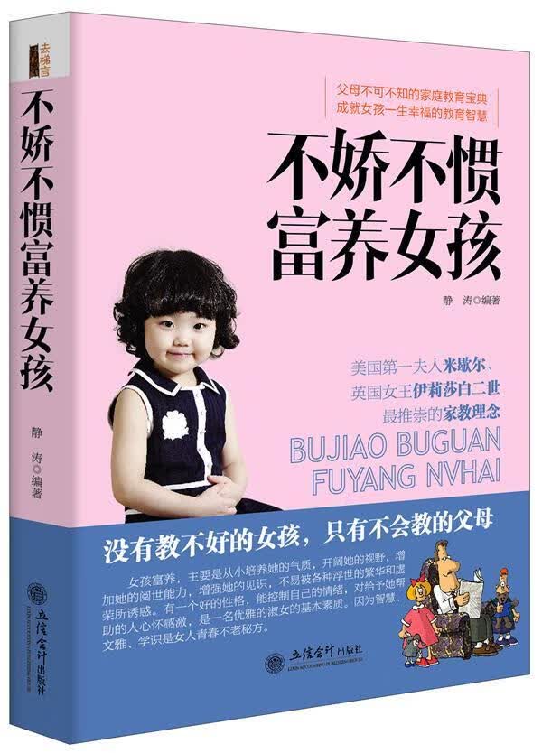 全新现货 不娇不惯富养女孩 9787542942180  静涛 立信会计出版社 家教