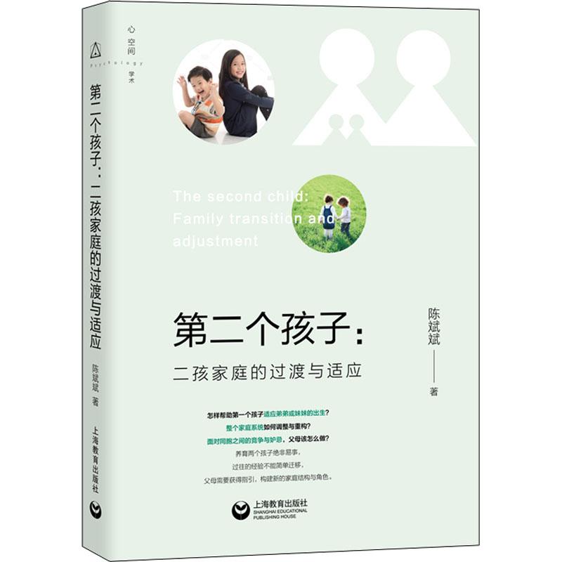 第二个孩子:二孩家庭的过渡与适应