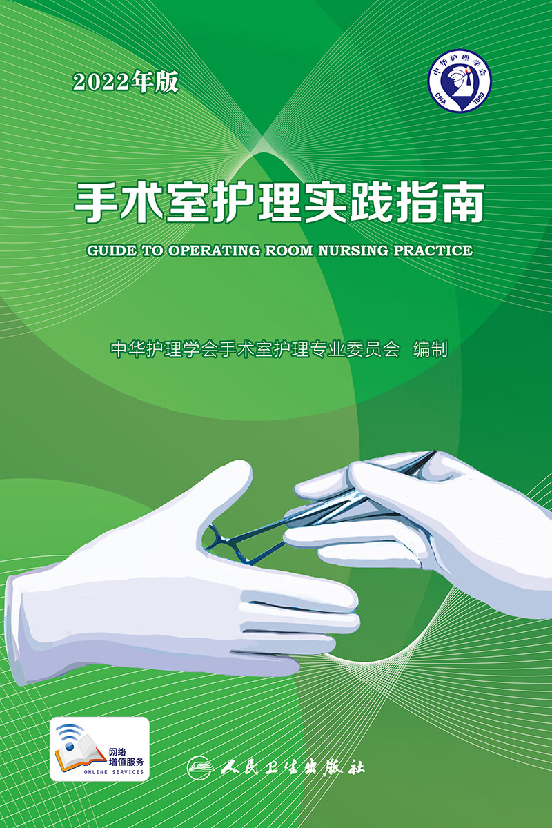 手术室护理实践指南（2022年版）中华护理学会手术室护理专业委员会编制 手术室专科护理指导用书 人民卫生出版社