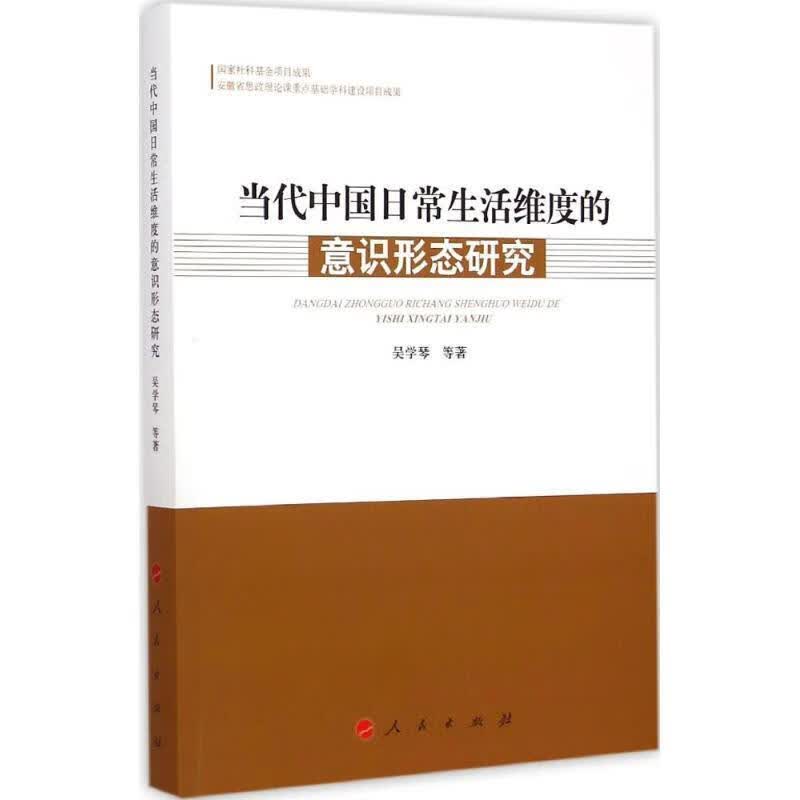 当代中国日常生活维度的意识形态研究