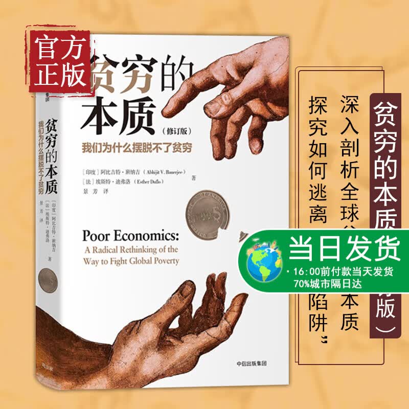 贫穷的本质 探究贫穷本质 脱贫良方 揭示穷人为什么摆脱不了贫穷 2019诺贝尔经济学奖作品 贫穷的本质 经济学书籍