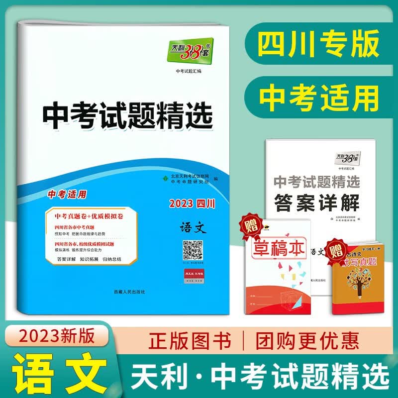 现货2024/2023版天利38套中考试题精选全国版四川成都绵阳专版语文数学英语物理化学政治历史中考真题统招初升高总复习资料全套卷 (23新四川版)语文 九年级/初中三年级