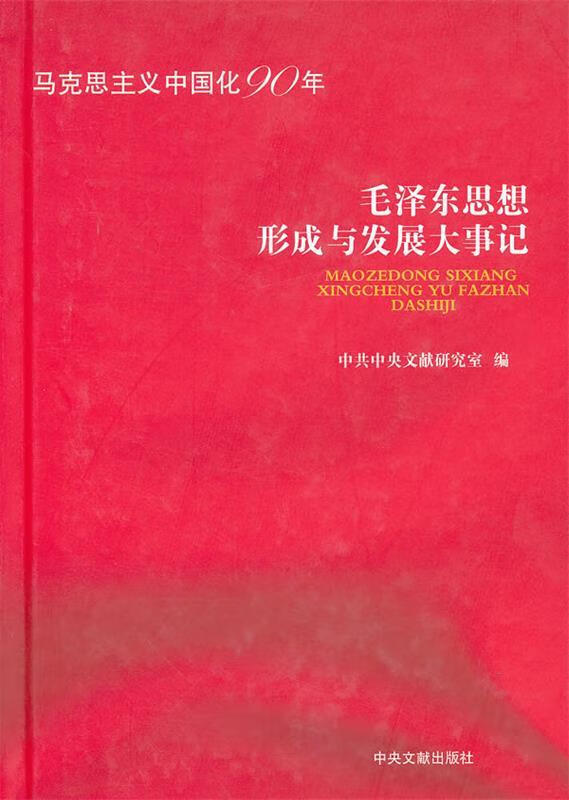 毛泽东思想形成与发展大事记 中共中央文献研究室编