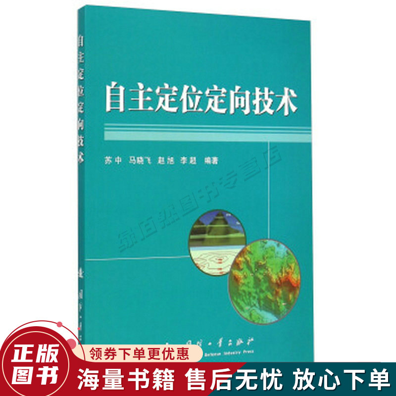 自主定位定向技术