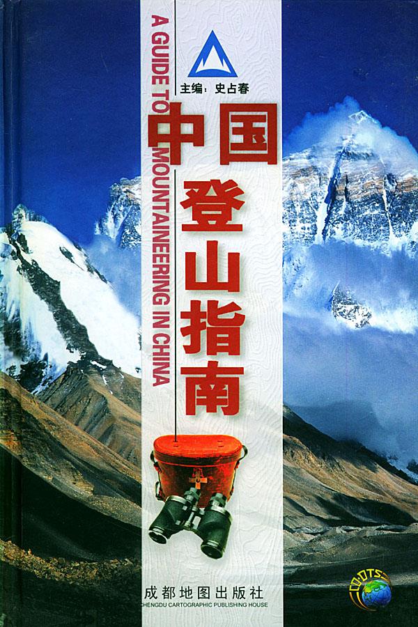 中国登山指南【，放心购买】