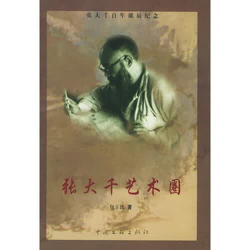 张大千艺术圈【好书】