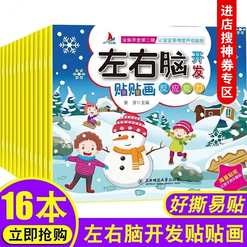 【神劵专区】贴纸书16本 3-6岁儿童全脑开发贴贴画 幼儿启蒙专注力训练贴画书0-3岁宝宝左右脑开发思维训练游