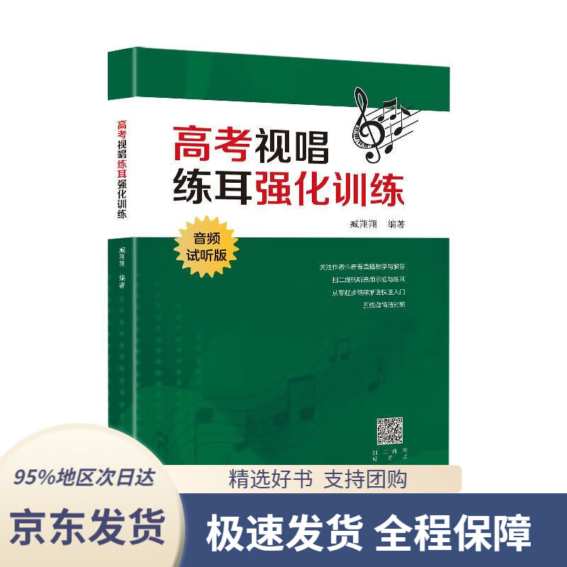 【 京东配送 支持团购】高考视唱练耳强化训练(音频试听版)
