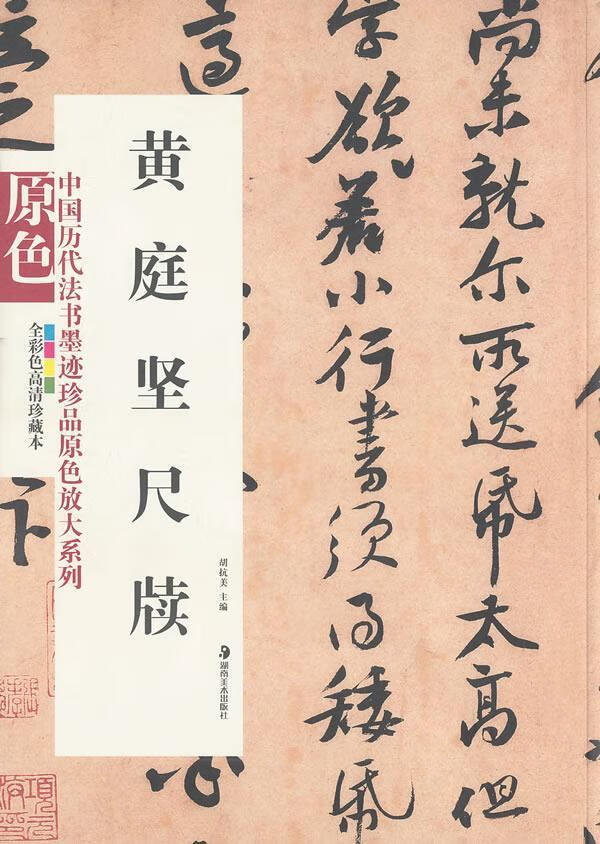 中国历代法书墨迹珍品原色放大系列--黄庭坚尺牍 胡抗美 主编