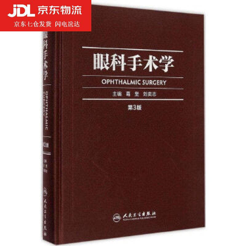 眼科手术学第三版 葛坚,刘奕志主编 9787117202176