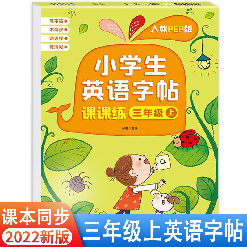 三年级上册小学生英语字帖课课练 人教版课本同步练字帖 英语字母单词句子临摹控笔训练
