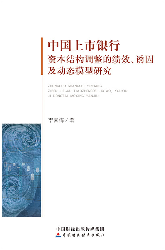 中国上市银行资本结构调整的绩效、诱因及动态模型研究