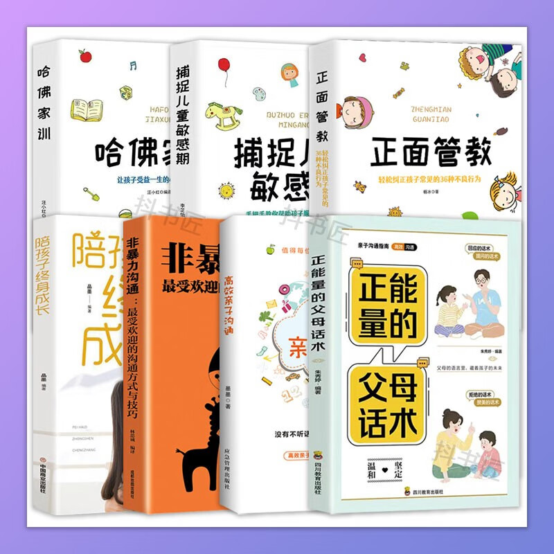 正能量的父母话术 父母的语言影响孩子 教育孩子要懂得心理学书籍 温柔教养父母的语言 正面管教 【七册】父母话术+亲子沟通+非暴力沟通+终身成长+