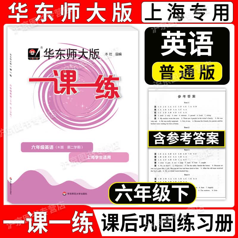 2023华东师大版一课一练六年级七年级八九年级上下 语文数学英语物理化学普通版+增强版 上海同步 华师大一课 六年级下英语单本 初中通用