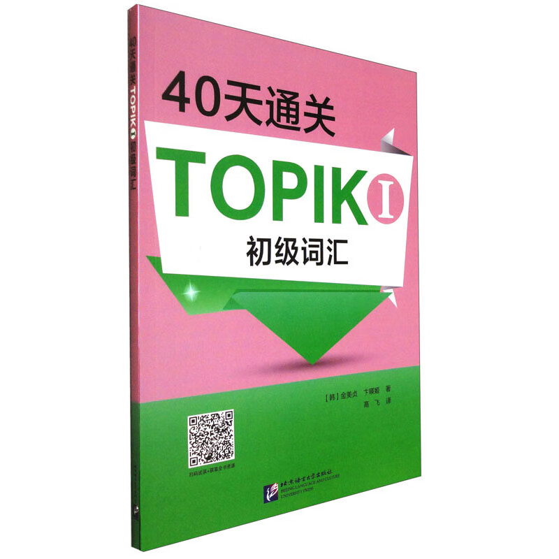 40天通关TOPIK I 初级词汇