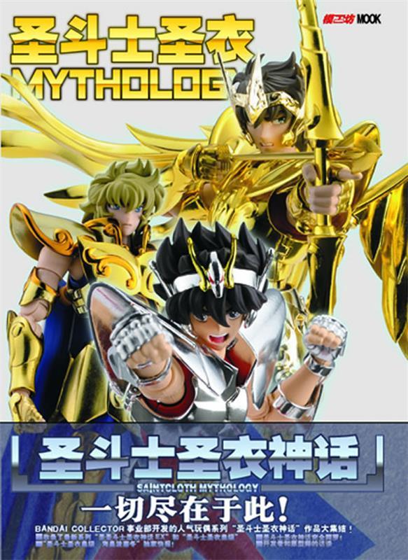 圣斗士圣衣MYTHOLOGY 车田正美著 吉林美术出版社