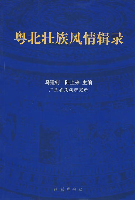 【现货】粤北壮族风情辑录
