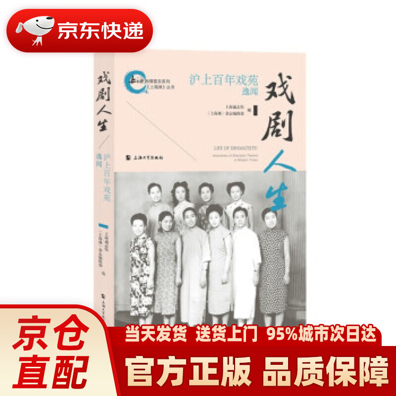 【新华】戏剧人生——沪上百年戏苑逸闻 上海通志馆,《上海滩》杂志编辑部 编 上海大学出版社