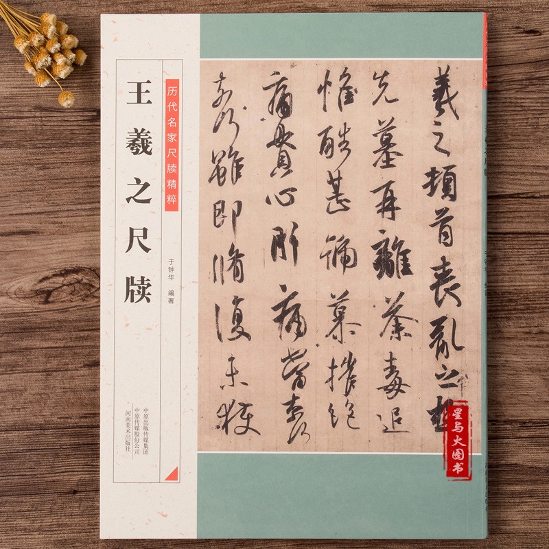 历代名家尺牍精粹（在下方已选中可选择其他书法家作品）行书草书碑帖附简体旁注 毛笔字帖 名家尺牍精粹之 王羲之尺牍