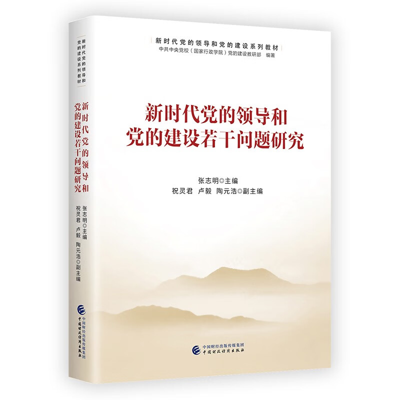 新时代党的领导和党的建设系列教材： 新时代党的领导和党的建设若干问题研究