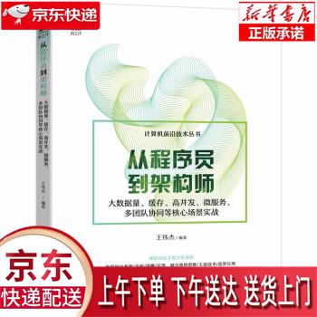 【新华畅销图书】从程序员到架构师：大数据量、缓存、高并发、微服务、多团队协同等核心场景实战 王伟