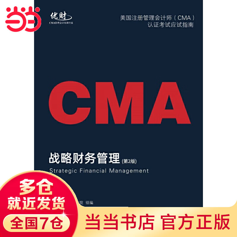 战略财务管理--美国注册管理会计师（CMA）认证考试应试指南（第2版）2022最新版