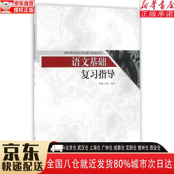 【全新】语文基础复习指导（修订版）