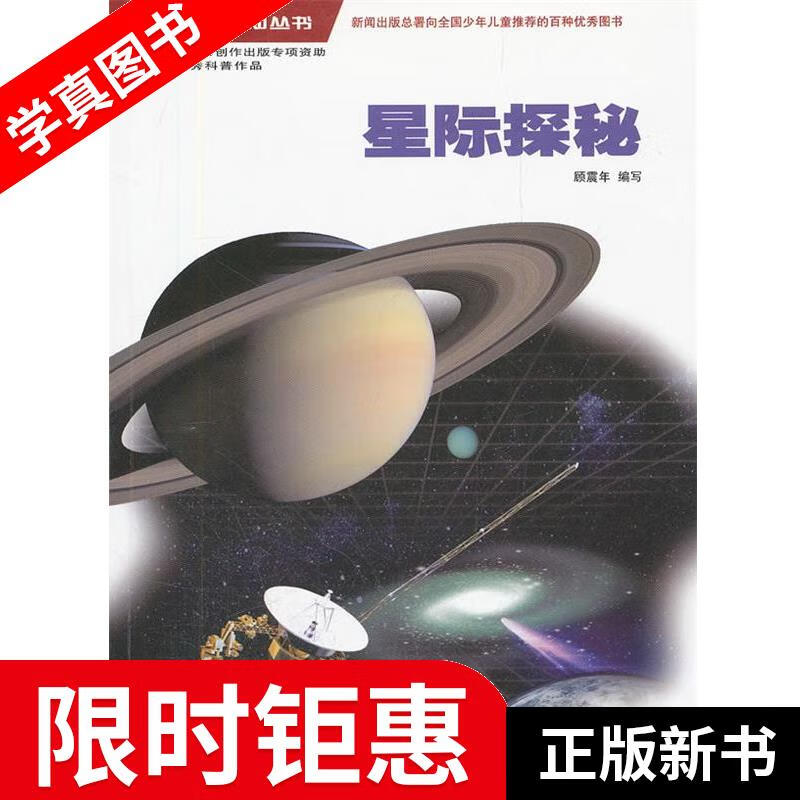 探索未知丛书·星际探秘 顾震年编写 少年儿童出版社