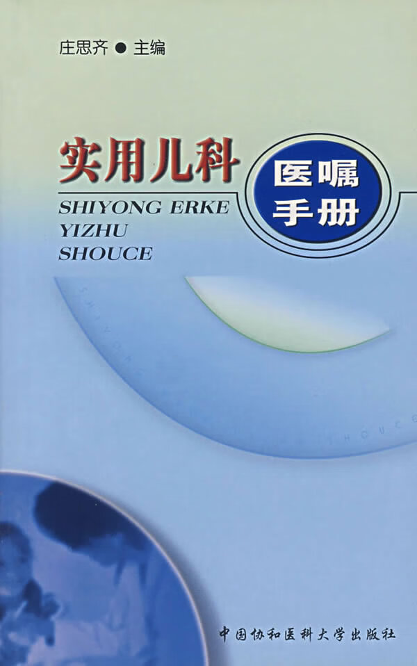 实用儿科医嘱手册