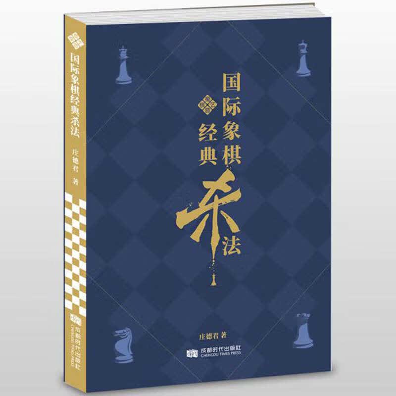 象棋经典杀法 庄德君 著 残局战术技巧 局战术技巧