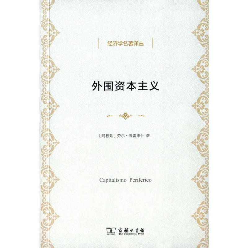 经济学名著译丛：外围资本主义：危机与改造 劳尔普雷维什 著  商务印书馆