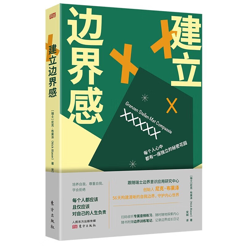 建立边界感 [瑞士] 尼克·布莱泽 著 东方出版社 心理学