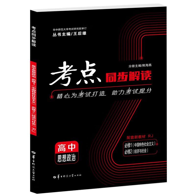 考点同步解读 高中思想政治 必修一、必修二 RJ 高一上 新教材人教版 2023版 王后雄